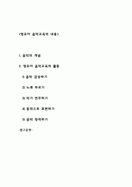 영유아 음악교육의 활동내용 (음악의 개념, 영유아 음악교육의 활동, 음악감상, 노래부르기, 악기연주, 동작표현 등)-1페이지