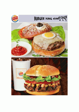 [버거킹 마케팅] 버거킹(Burger King) 선정이유/ 외식산업의 발전 배경과 전망/ 햄버거의 유래/패스트푸드 역사/자사분석/버거킹 QSC/SWOT/STP/4P분석-1페이지