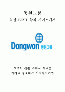 동원그룹 인턴 최신 BEST 합격 자기소개서-1페이지