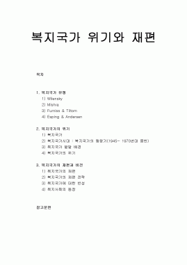 [사회복지정책론] 복지국가 위기와 재편 - 복지국가 유형, 복지국가의 위기, 복지국가의 재편과 비전-1페이지