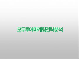 모두투어(Modetour) 마케팅 전략분석과 모두투어 경영전략분석과 경쟁우위전략분석 및 모두투어 새로운 대안제시ppt자료-1페이지