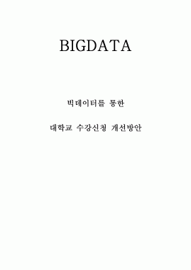 빅데이터(BIGDATA) 활용한 대학교 수강신청시스템 개선방안 제안-1페이지