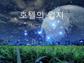 호텔의 입지에 관한 PPT(개성 한누리호텔을 예시)-1페이지