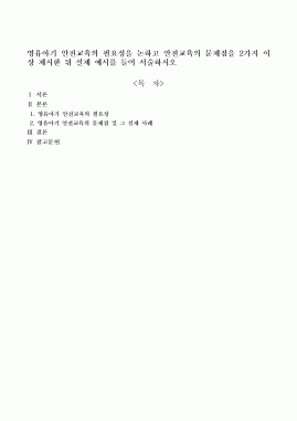 영유아기 안전교육의 필요성을 논하고 안전교육의 문제점을 2가지 이상 제시한 뒤 실제 예시를 들어 서술-1페이지