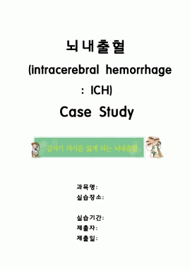 뇌출혈(뇌내출혈 intracerebral hemorrhage: ICH) 대상자 CASE STUDY-1페이지