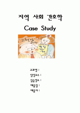 방문간호 (지역사회간호학) Case study-1페이지