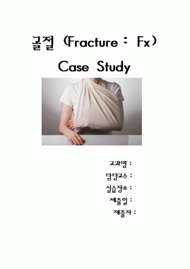 상완골 골절 (폐쇄성골절) Case study-1페이지