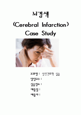 뇌경색(cerebral infarction) Case Study-1페이지