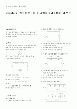 전기전자 기초실험 7장 키르히호프의 전압법칙(KVL) 예비, 결과-1페이지