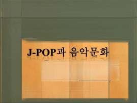 J-Pop(팝)과 음악문화 (J-POP 소개, 일본음악, K-POP 발전배경, 한국 음악문화의 흐름, 오리콘 차트, 음악산업, J-POP과 K-POP의 교류, 한류).pptx-1페이지