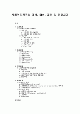 [사회복지정책론] 사회복지정책의 대상체계과 급여체계 및 재원체계와 전달체계-1페이지