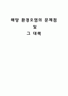 해양환경의 문제점과 그 대책 (해양 환경의 중요성, 해양 환경의 형태, 각 분야별 해양환경의 문제점과 그 대책)-1페이지