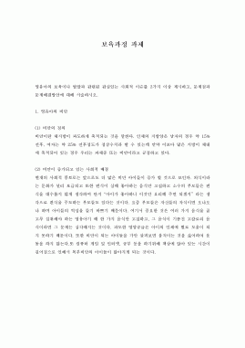 보육과정 과제 - 영유아의 보육이나 발달과 관련된 관심있는 사회적 이슈를 3가지 이상 제시하고, 문제점과 문제해결방안에 대해 서술하시오.-1페이지