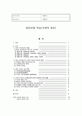 밀란모델 복습(순환적 질문)-1페이지