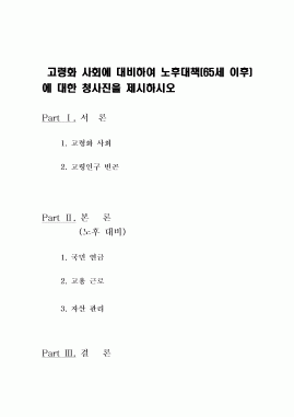 고령화 사회에 대비하여 노후대책(65세 이후) 에 대한 청사진을 제시-1페이지