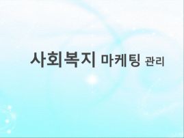 [사회복지행정] 사회복지 마케팅 관리 (사회복지 마케팅의 개념과 필요성, 구성요소, 과정, 마케팅 기법, 사회복지기관의 홍보).PPT자료-1페이지