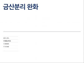 금산분리(金産分離) 완화 (금산분리 정의와 논란의 이유, 금산분리 완화에 대한 주장).pptx-1페이지