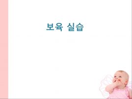 보육실습(손씻기, 대소변가리기, 낮잠지도, 실외놀이, 귀가지도) PPT 파워포인트-1페이지