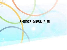 사회복지실천의기록(기록목적, 기록내용, 기록종류, 좋은기록, 사회복지실천기술론) PPT 파워포인트-1페이지