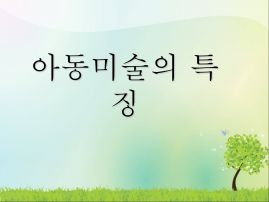 아동미술의특징(아동화와 구도, 아동화의 색채) PPT 파워포인트-1페이지