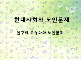 현대사회와 노인문제(인구의 고령화와 노인문제) PPT 파워포인트-1페이지