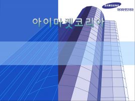 삼성아이마켓코리아 기업조사-1페이지