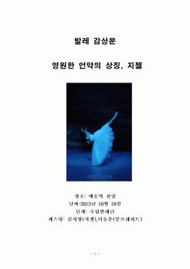 [발레 감상문] 영원한 언약의 상징, 지젤 (장소: 에술의 전당 / 단체: 국립발레단 / 캐스팅: 김지영(지젤),이동훈(알브레히트))-1페이지