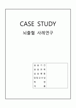 뇌출혈 케이스스터디 신경외과케이스스터디 경막외출혈 케이스 문헌고찰 뇌출혈간호과정 뇌출혈간호진단 뇌출혈간호과정 EDH case study 경막외출혈 ICH case study-1페이지