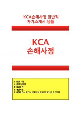 [KCA손해사정자기소개서]KCA손해사정일반직자소서 KCA손해사정자소서지원동기 KCA손해사정자소서개인비전 KCA손해사정자기소개서자랑할만한것3가지 KCA손해사정자소서자기소개서-1페이지