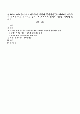 현재(2013년) 우리나라 가족복지 정책과 복지선진국(스웨덴)의 가족복지 정책을 비교 분석하고 우리나라 가족복지 정책의 대안을 제시해 보시오. - 스웨덴 가족복지정책-1페이지