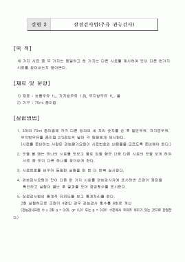 삼점검사법 (우유 관능검사) : 세 가지 시료 중 두 가지는 동일하고 한 가지는 다른 시료를 제시하여 맛이 다른 한가지 시료를 찾아내는지 알아본다-1페이지