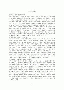 이야기로 읽는 교회사(이야기 교회사) [요약 및 독후감] _ 이성덕 저-1페이지