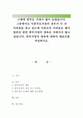 근래에 편부모 가정이 많이 늘었습니다. 그중에서도 미혼부모가정의 경우가 더 큰 어려움을 겪고 있는데 미혼모의 어려움은 많이 알려진 반면 편부가정의 양육은 다뤄지지 않고 있습니다.-1페이지