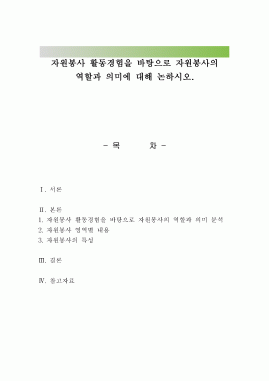 자원봉사 활동경험을 바탕으로 자원봉사의 역할과 의미에 대해 논하시오.-1페이지