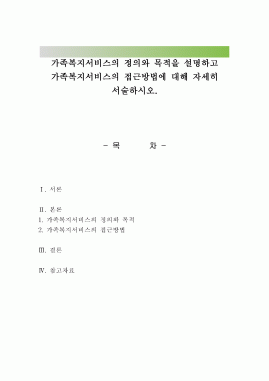 가족복지서비스의 정의와 목적을 설명하고 가족복지서비스의 접근방법에 대해 자세히 서술.-1페이지