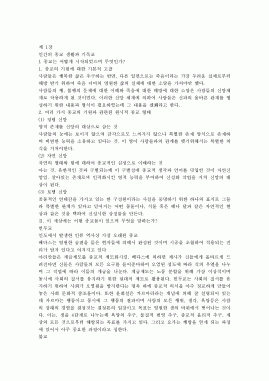 기독교, 하나님이란.. (인간의 종교 생활과 기독교, 하느님은 어떤 분이신가?, 예수 그리스도, 구원에 이르는 믿음, 구약성경, 예언서, 성경이란?, 교회의 발자취, 그리스도인의 생활, 기독교적 의미와 기능)-1페이지