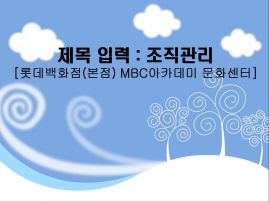 (평생교육경영학) 롯데백화점 MBC아카데미 문화센터 기관소개, 기관인터뷰, SWOT분석.PPT자료-1페이지