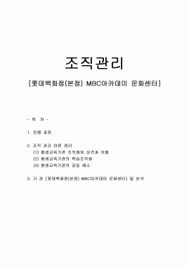 (평생교육경영학) 롯데백화점 MBC아카데미 문화센터 기관소개, 기관인터뷰, SWOT분석-1페이지