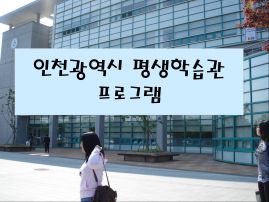 인천광역시 평생학습관 기관방문과 프로그램소개 PPT 파워포인트-1페이지