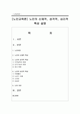 [특성] [노인교육론] 노인의 신체적,  성격적,  심리적 특성 설명-1페이지