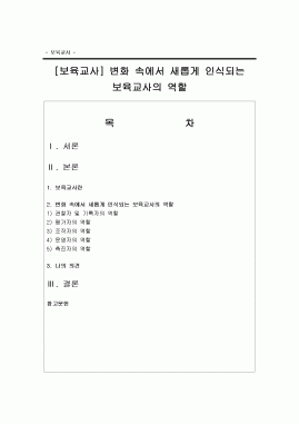 [보육교사] 변화 속에서 새롭게 인식되는 보육교사의 역할 - 보육교사-1페이지