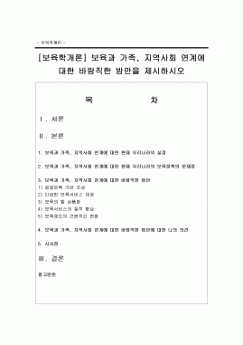 [보육학개론] 보육과 가족,  지역사회 연계에 대한 바람직한 방안을 제시하시오 - 보육 연계-1페이지