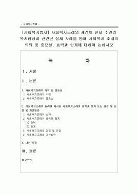 [사회복지법제] 사회복지조례의 재정이 실제 주민의 복지향상과 관련된 실제 사례를 통해 사회복지 조례의 의의 및 중요성,  효력과 한계에 대하여 논하시오 : 사회복지조례-1페이지