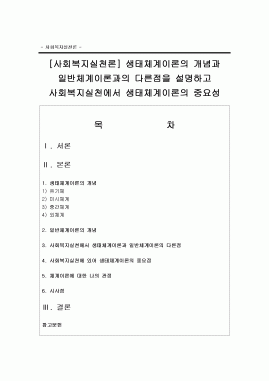 [사회복지실천론] 생태체계이론의 개념과 일반체계이론과의 다른점을 설명하고 사회복지실천에서 생태체계이론의 중요성 (생태체계이론)-1페이지