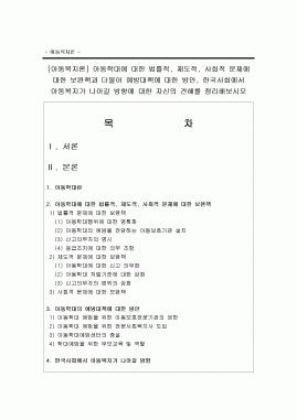 [아동복지론] 아동학대에 대한 법률적,  제도적,  사회적 문제에 대한 보완책과 더불어 예방대책에 대한 방안,  한국사회에서 아동복지가 나아갈 방향에 대한 자신의 견해-1페이지