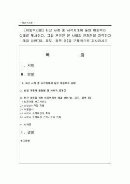 [아동복지론] 최근 사례 중 사각지대에 놓인 아동복지 실태를 제시하고,  그와 관련된 현 사회의 문제점을 지적하고 해결 방안(법,  제도,  정책 등)을 구체적으로 제시하시오-1페이지