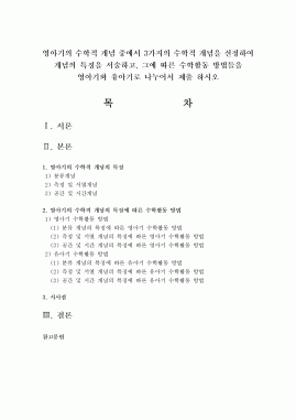 영아기의 수학적 개념 중에서 3가지의 수학적 개념을 선정하여 개념의 특징을 서술하고,  그에 따른 수학활동 방법들을 영아기와 유아기로 나누어서 제출 [수학적 개념]-1페이지