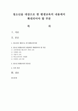 청소년을 대상으로 한 평생교육의 내용에서 확대되어야 할 부분 (청소년 평생교육)-1페이지