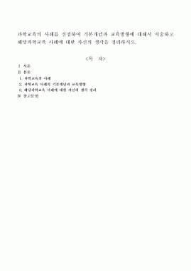 과학교육의 사례를 선정하여 기본개념과 교육방향에 대해서 서술하고 해당과학교육 사례에 대한 자신의 생각을 정리하시오.-1페이지