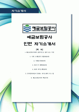 예금보험공사 자기소개서 인턴 합격을 위한 인사 담당 경험자가 추천하는 자기소개서-1페이지